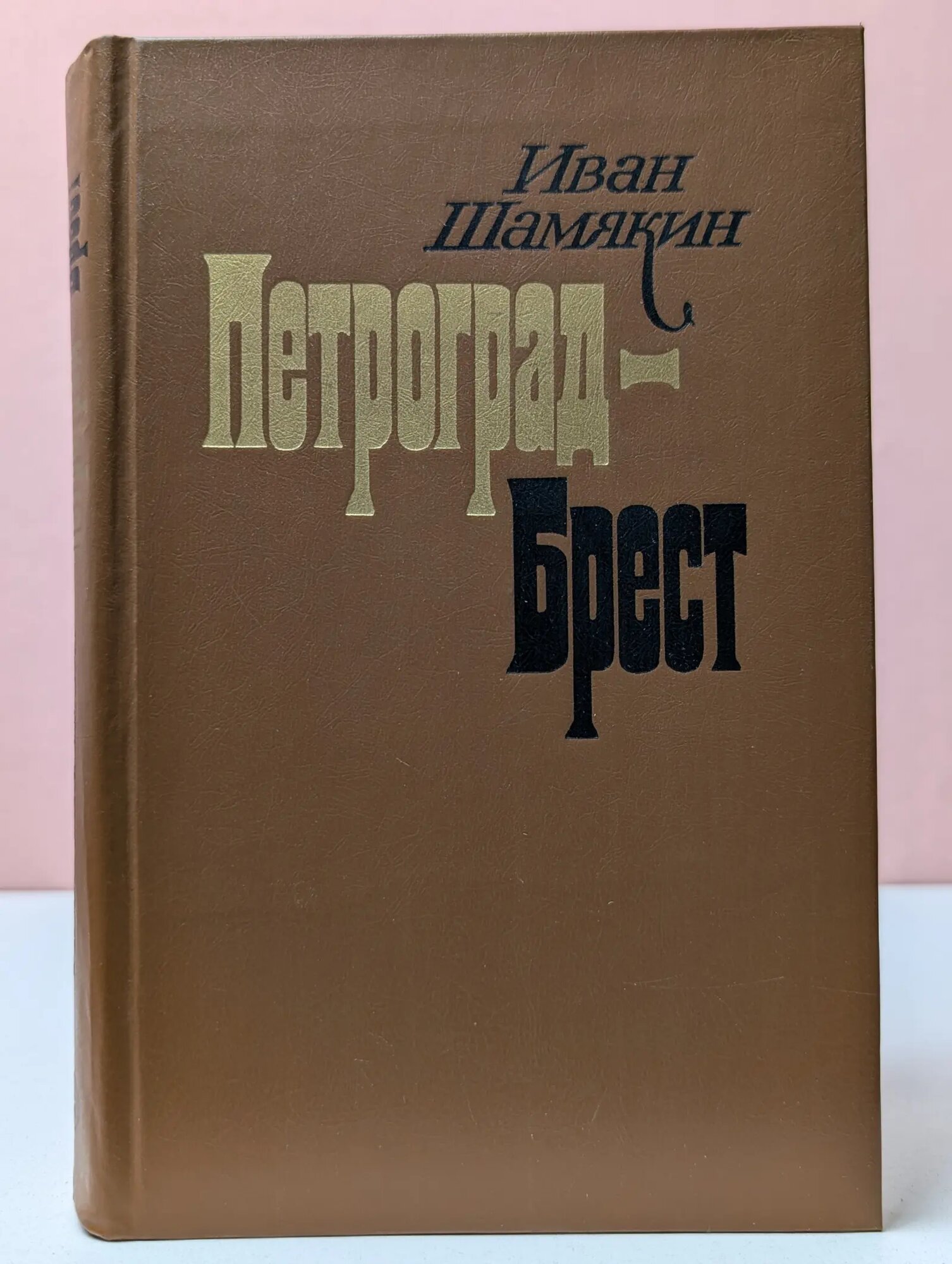 Петроград - Брест Шамякин Иван Петрович 1985