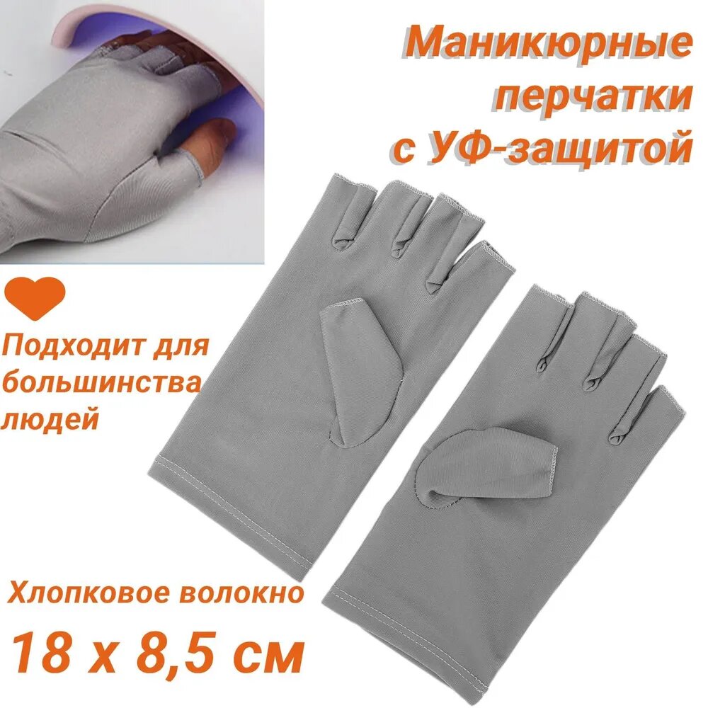 Маникюрные перчатки с УФ-защитой