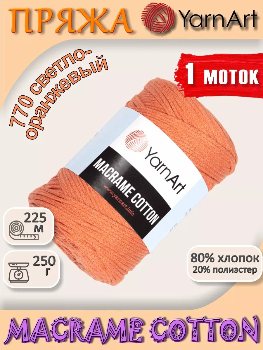 Пряжа YarnArt Macrame Cotton цвет 770 1 шт светло-оранж