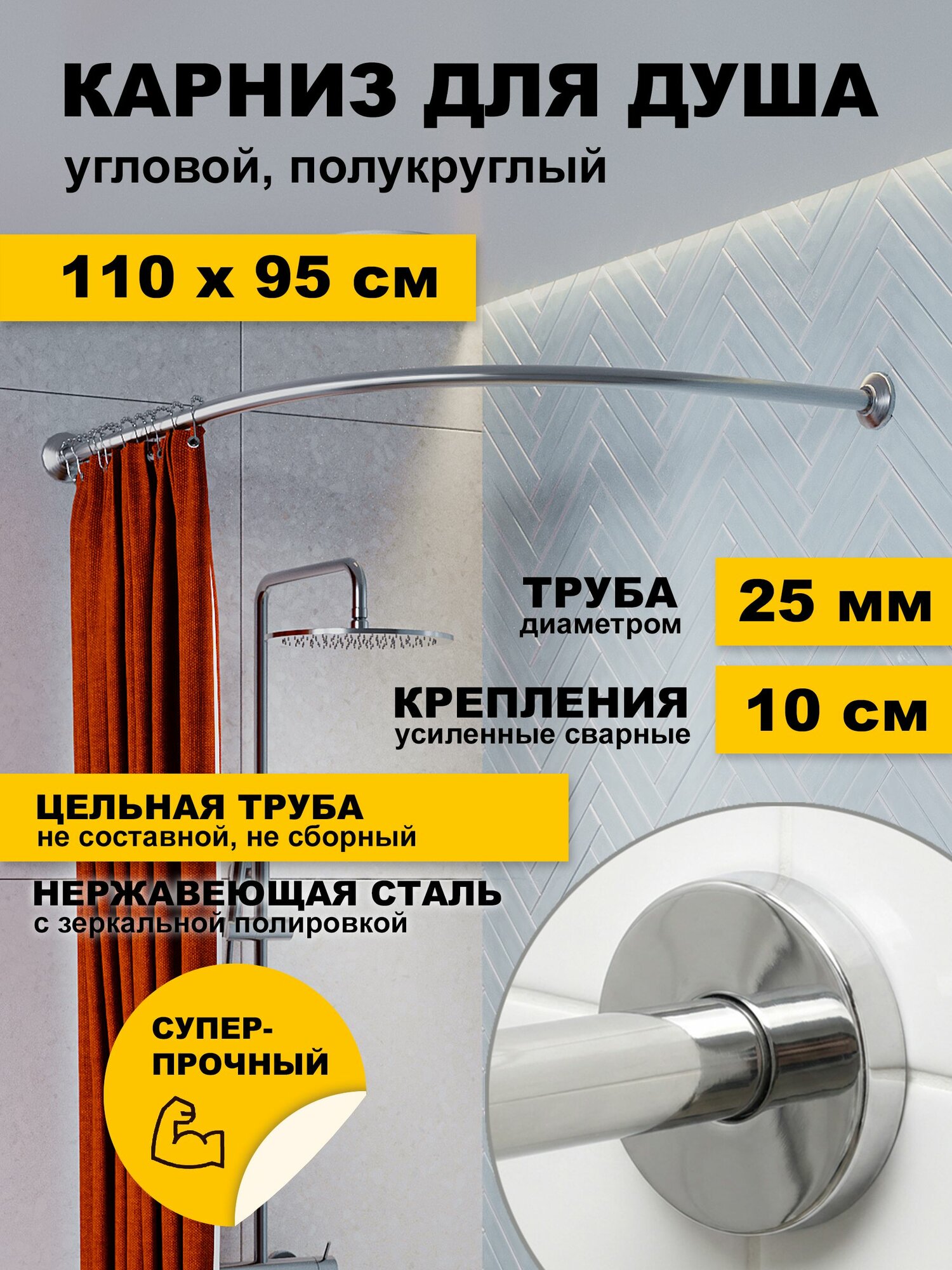Карниз для ванной 110 х 95 см Угловой (труба 25 мм) Дуга полукруглый Усиленный, крепления 10 см, отражатели цилиндр, нержавеющая сталь (штанга для поддона душевой, карниз из нержавейки для душа)