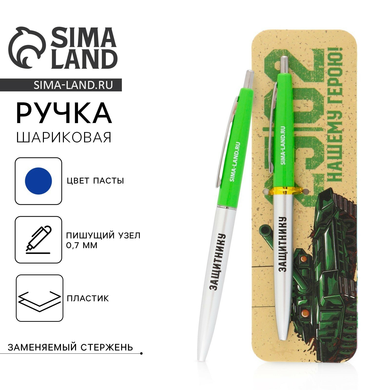 Шариковая ручка, синяя паста автоматическая 0.7 мм пластик «23 февраля»