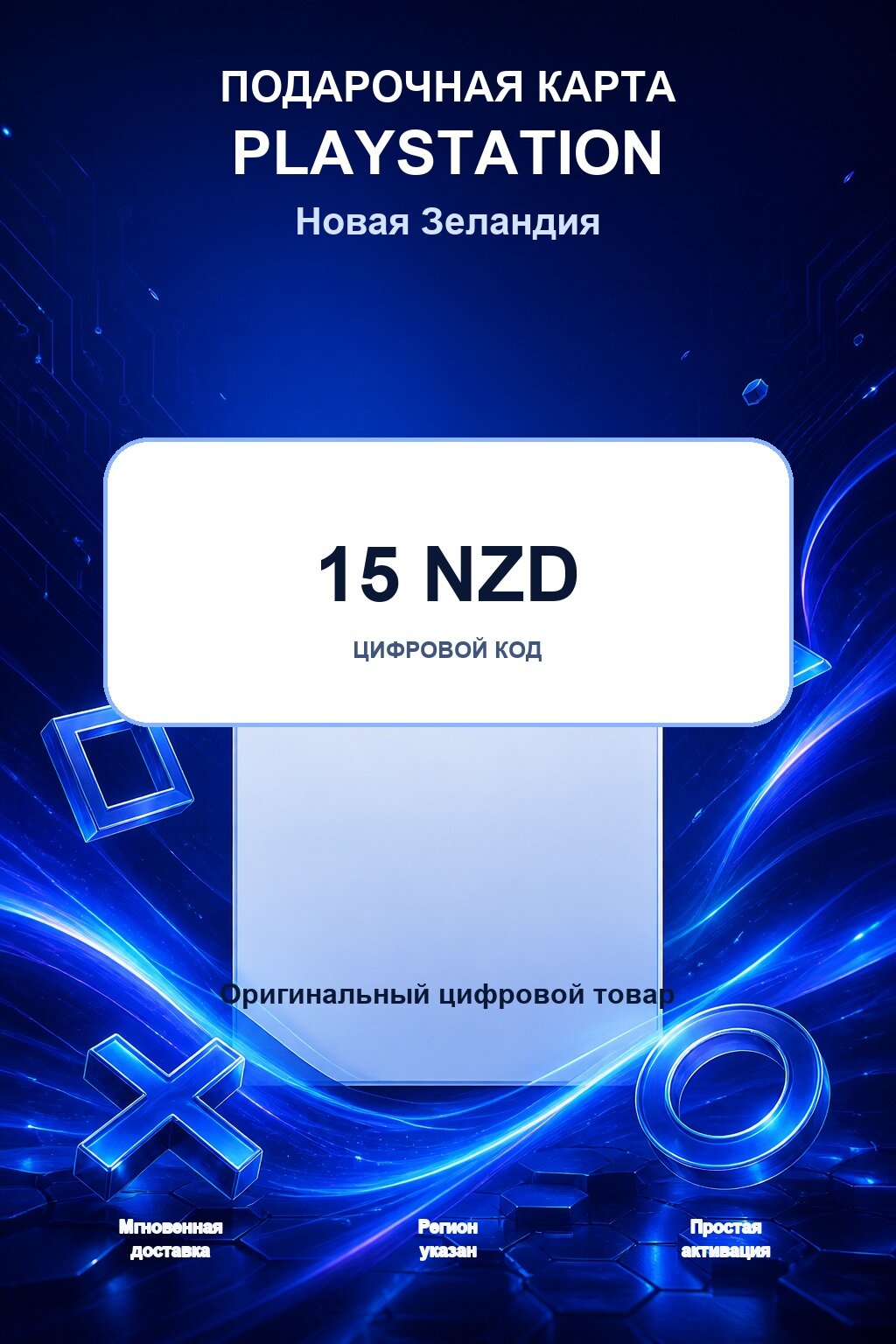 Подарочная карта PlayStation на 15 NZD | Новая Зеландия | Цифровой код