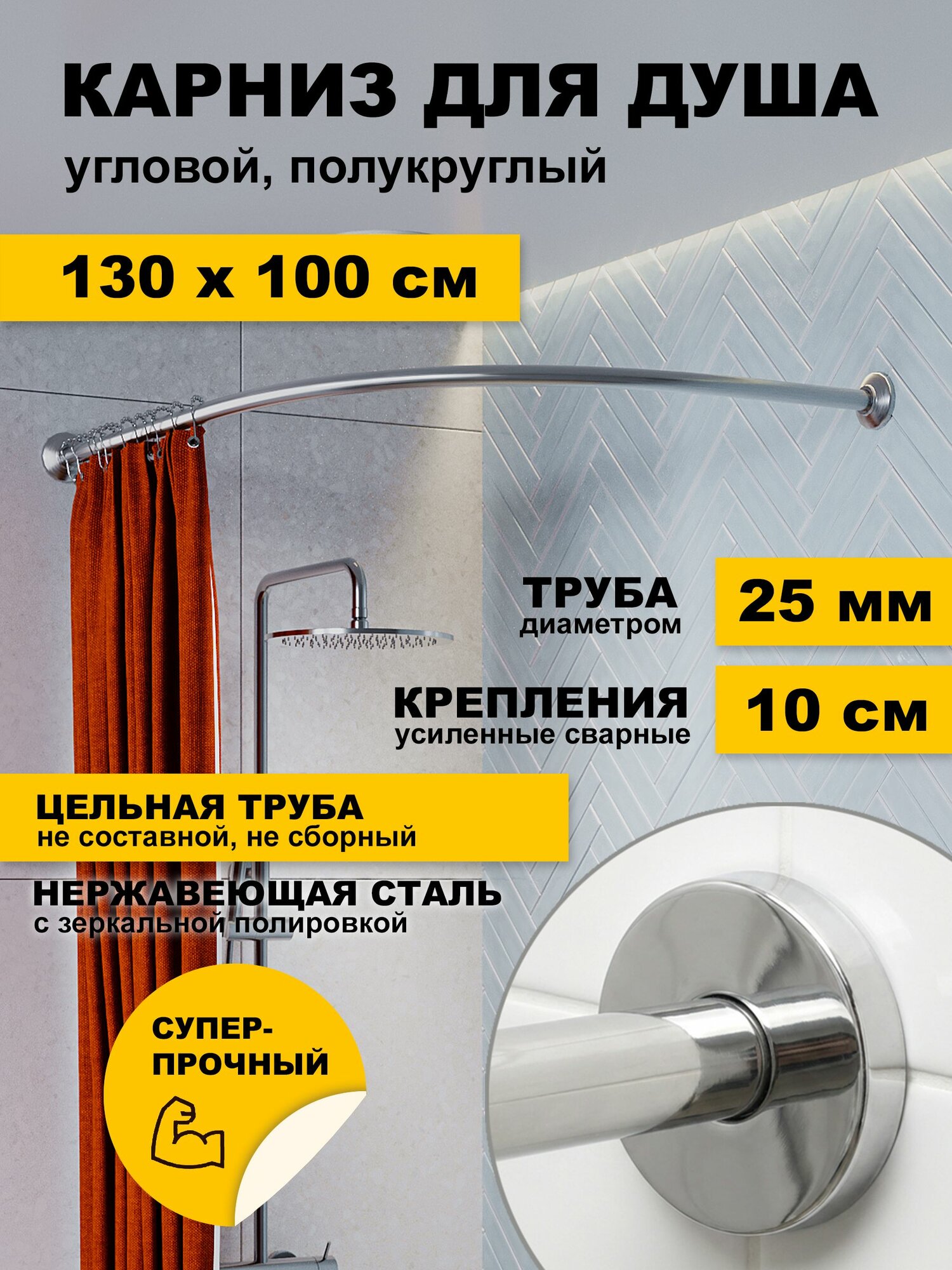 Карниз для ванной 130 х 100 см Угловой (труба 25 мм) Дуга полукруглый Усиленный, крепления 10 см, отражатели цилиндр, нержавеющая сталь (штанга для поддона душевой, карниз из нержавейки для душа)