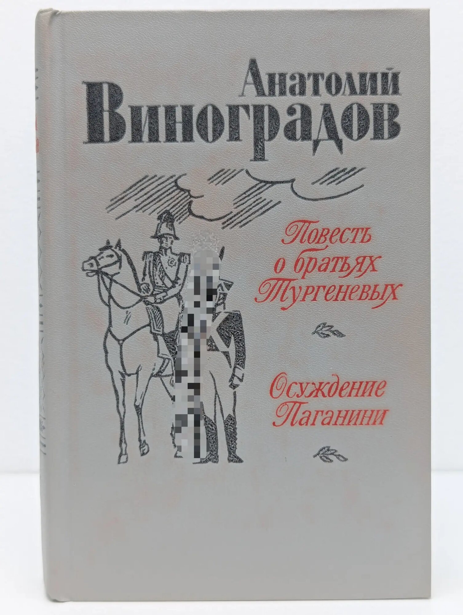 Повесть о братьях Тургеневых. Осуждение Паганини Виноградов Анатолий Корнелиевич 1983