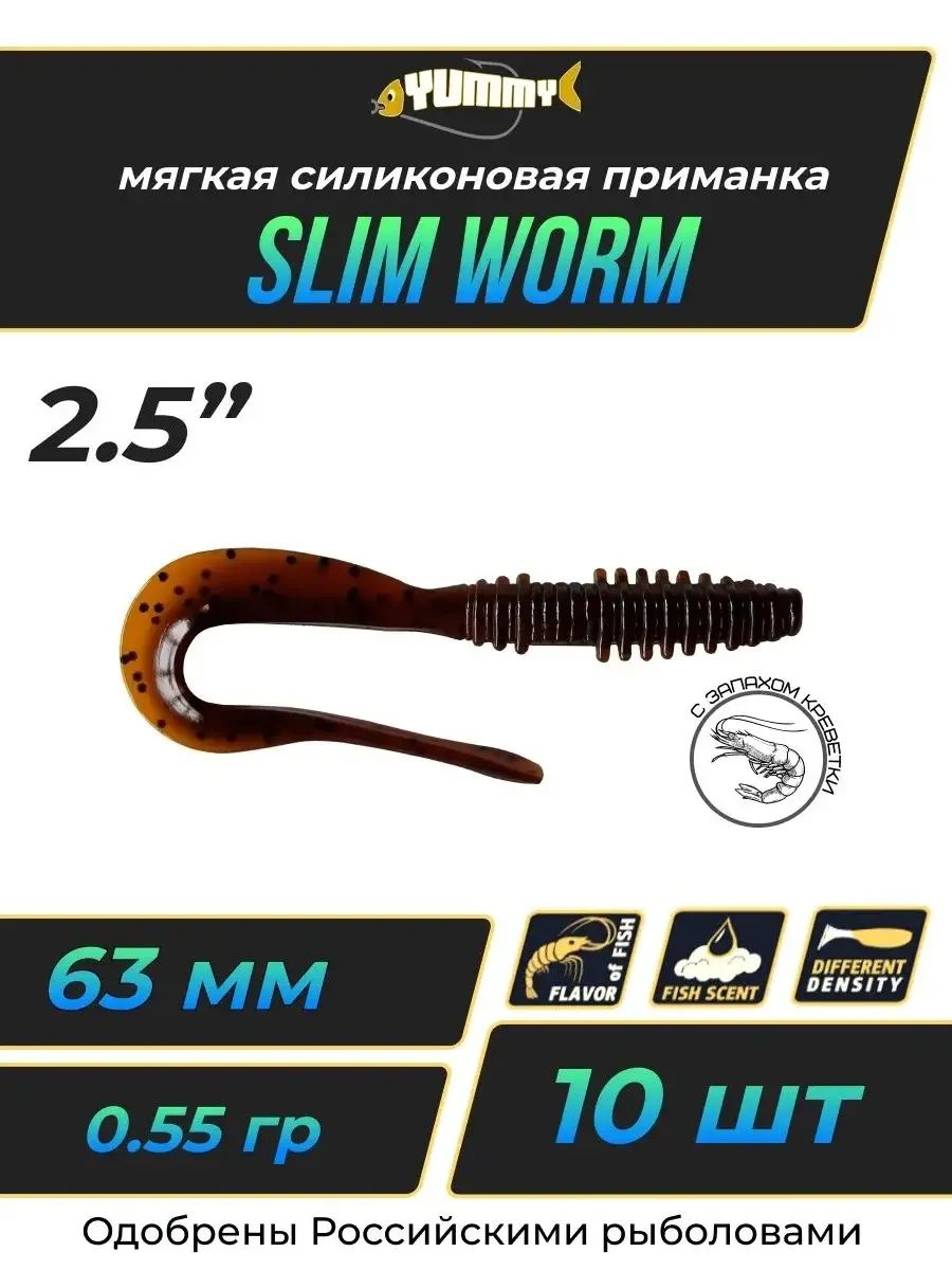 Твистер YUMMY Slim Worm 2,5" 63мм (10шт/уп) цвет Коричневое болото