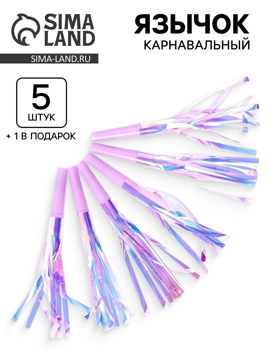Язычок карнавальный «Твой день», сиреневый, комплект 5 шт + 1 в подарок