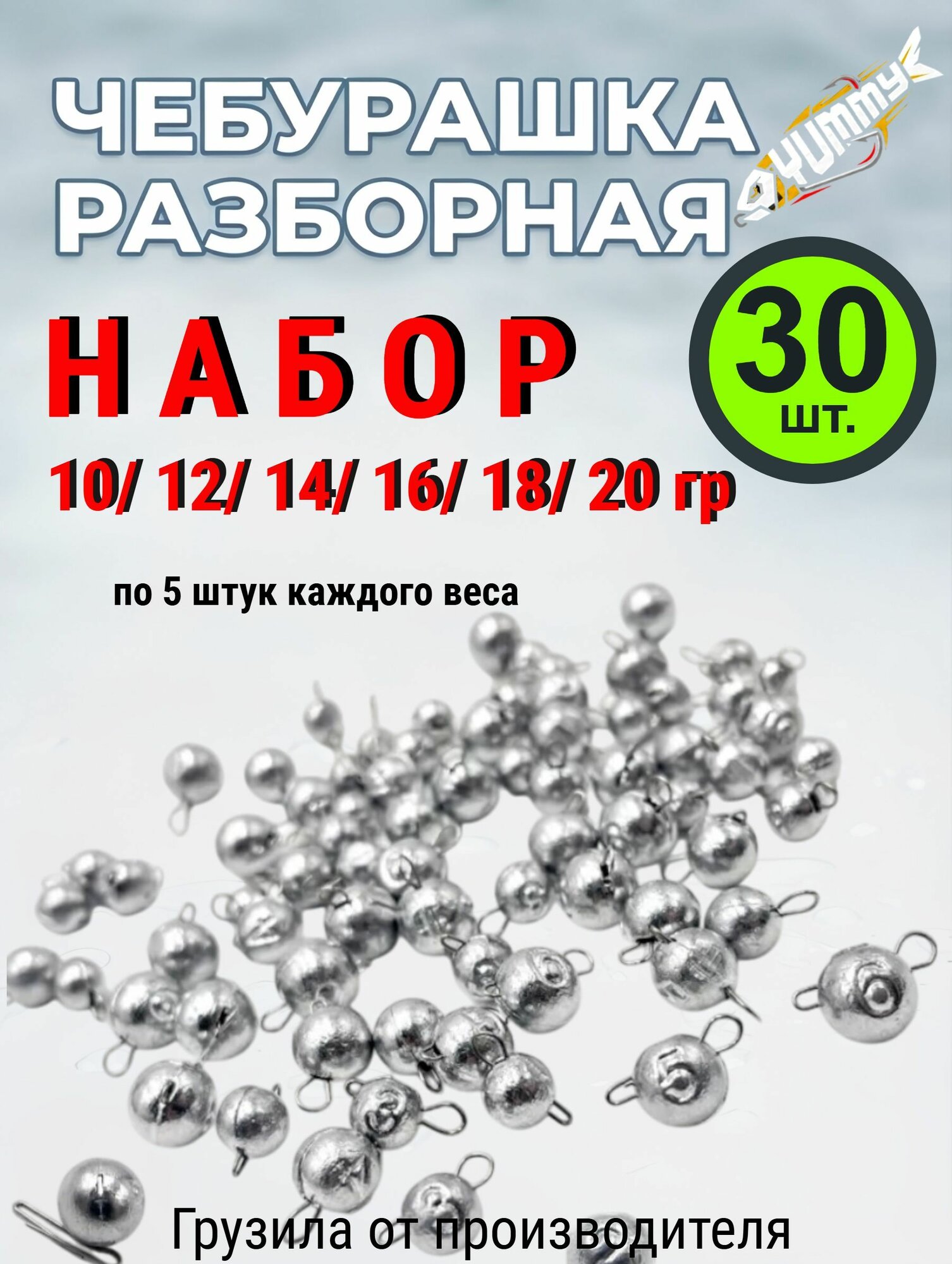 Чебурашка разборная набор грузил 10/12/14/16/18/20 гр 30шт