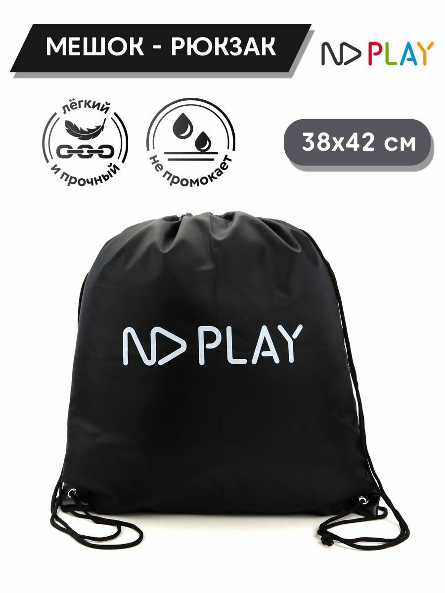 Сумка детская ND Play / Сумка для хранения обуви, сменки / Рюкзак для формы (черный, 38 х 42 см) ND PLAY
