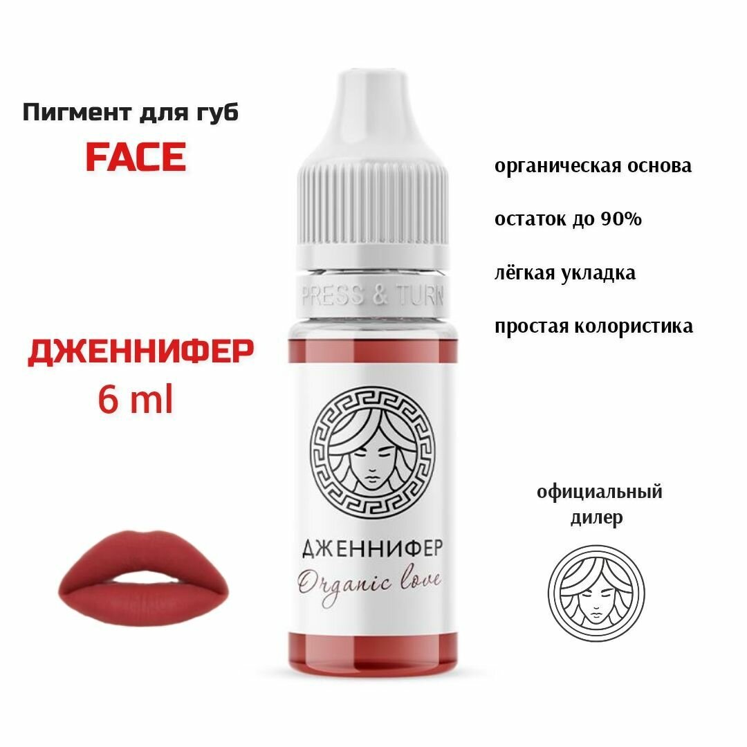 FACE дженнифер 6 мл, перманентный пигмент для губ