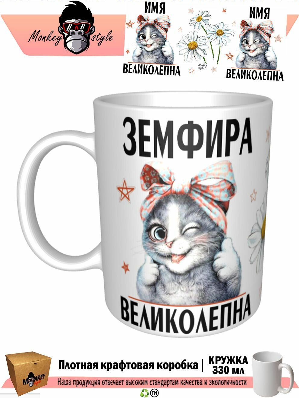 Кружка принтом «Земфира Великолепна», 330 мл, белая кружка Премиум качества, авторский принт