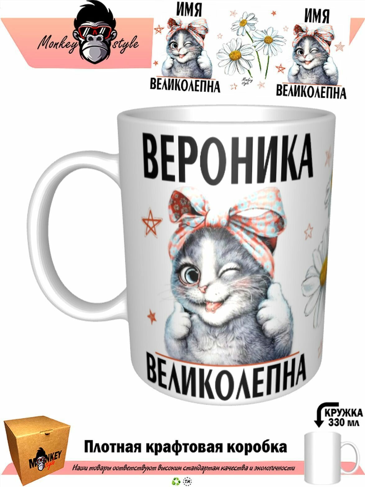 Кружка принтом «Вероника Великолепна», 330 мл, белая кружка Премиум качества, авторский принт