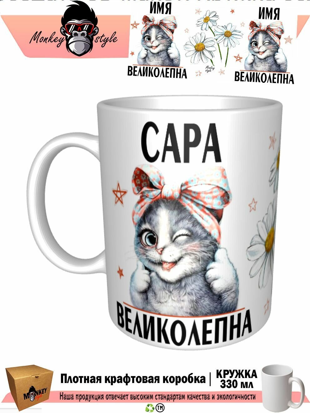 Кружка принтом «Сара Великолепна», 330 мл, белая кружка Премиум качества, авторский принт