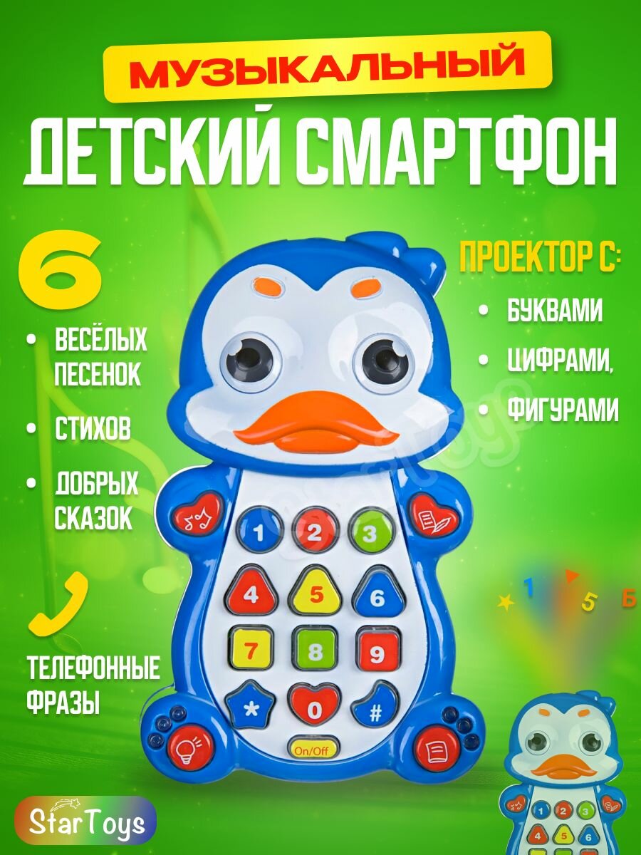Игровые телефоны StarToys синий
