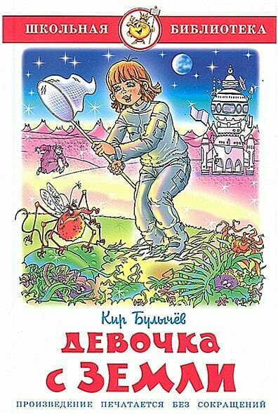 ШкБиб(Самовар) Булычев К. Девочка с Земли ()