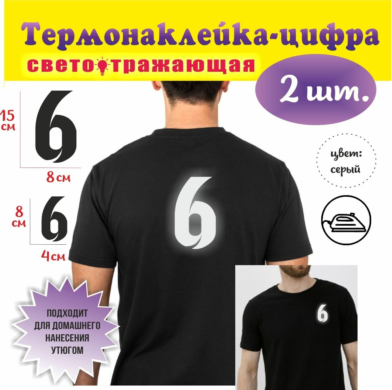 Термонаклейка светоотражающая цифра на одежду (2шт)