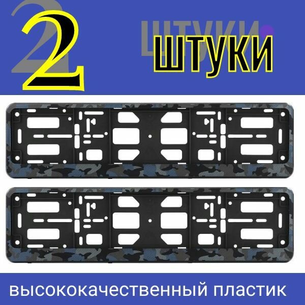 Рамка под гос номер Камуфляж книжка (2 шт) Амёба синий