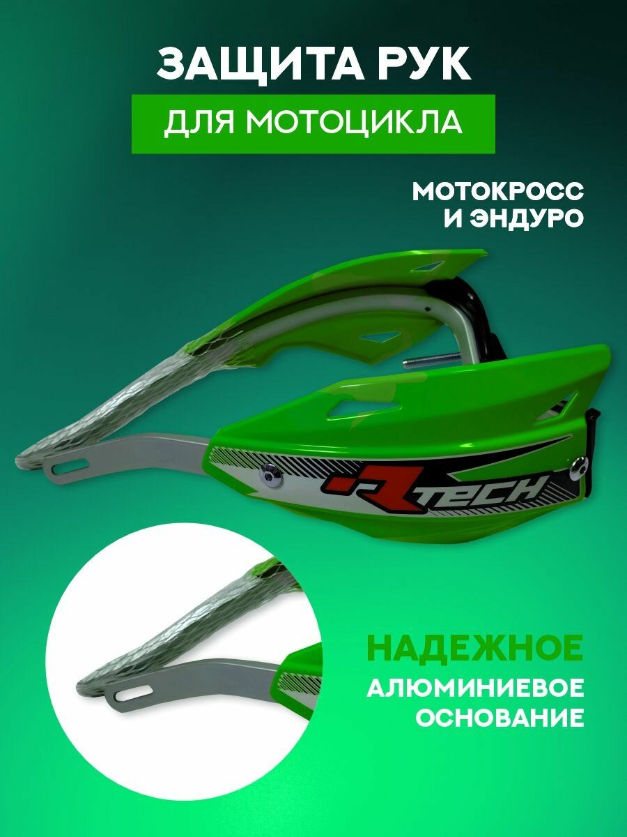Защита рук мотоцикла, мотокросс, эндуро RTECH Vertigo, зеленая.