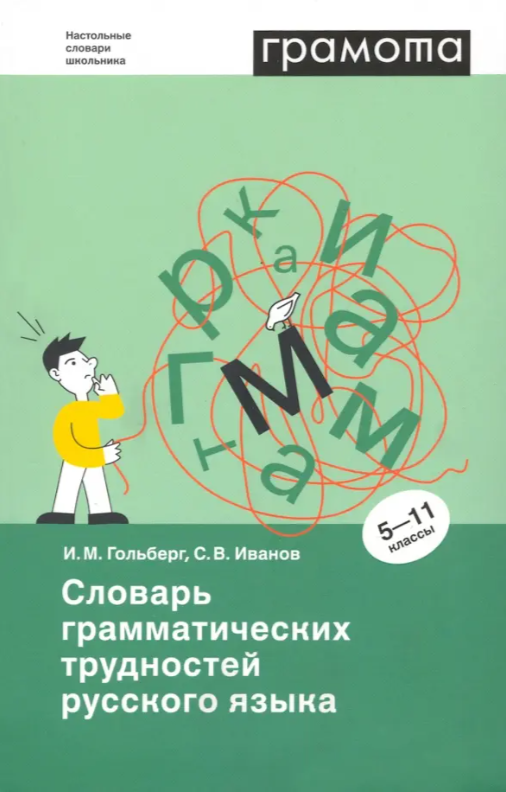 Словарь грамматических трудностей русс. яз. 5-11кл. (Гольберг И. М, Иванов С. В.)