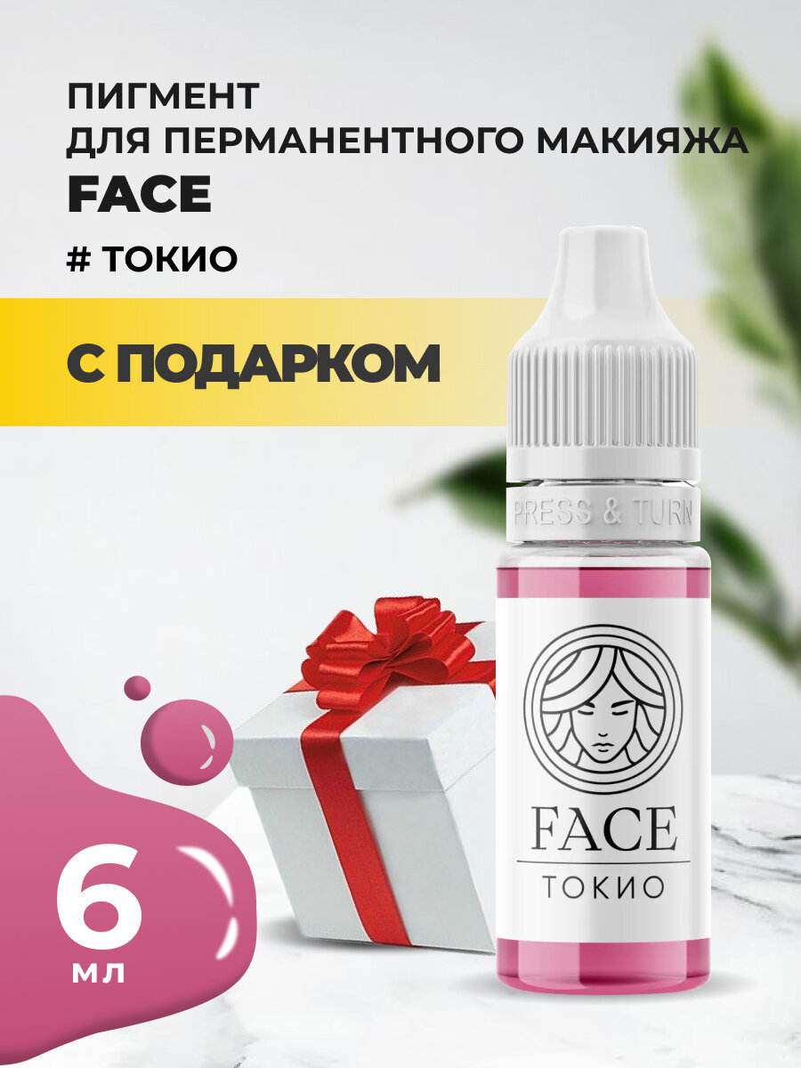Пигмент Face для татуажа губ токио 6 мл с подарком
