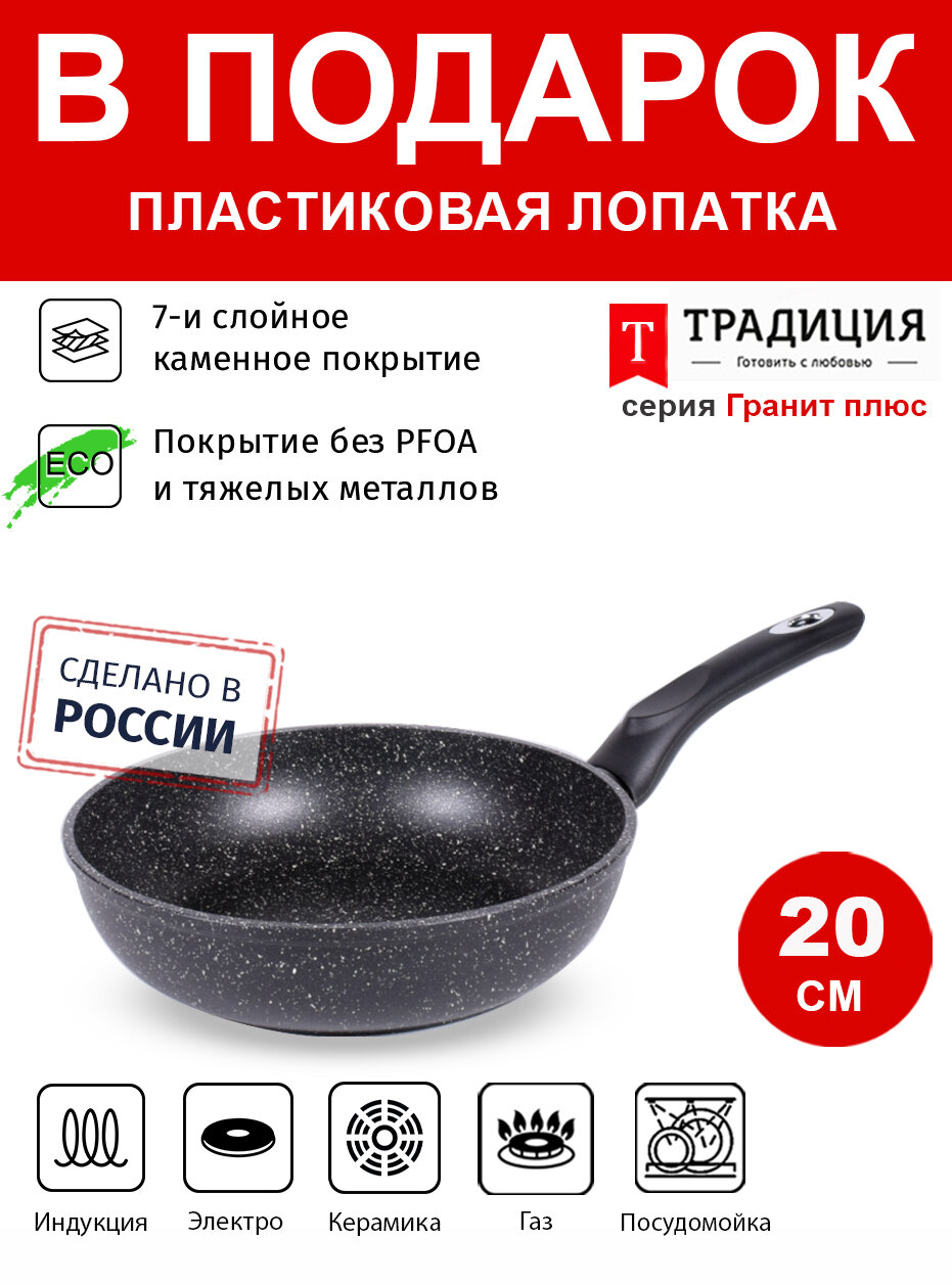 Сковорода 20см ТМ традиция Гранит плюс индукция каменное покрытие, Россия + Лопатка в подарок