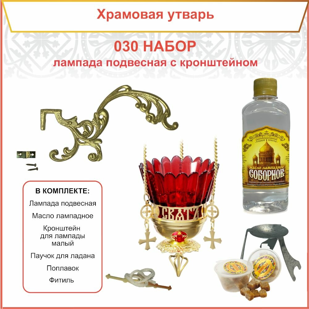 Набор для молитвы лампада, кронштейн и ладан