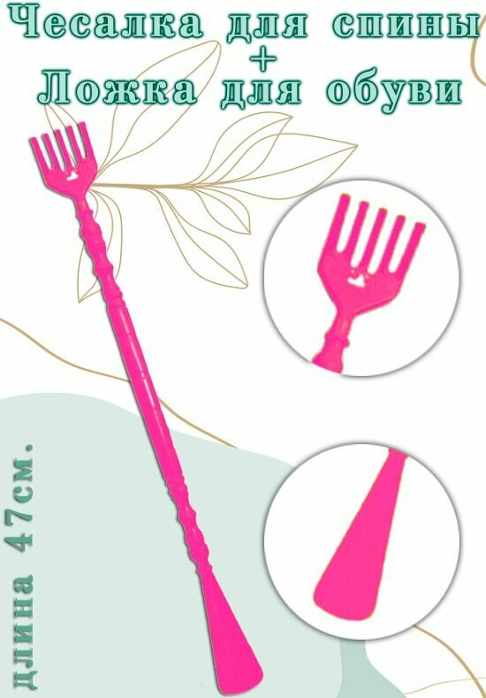 Чесалка с ложкой для обуви АМ-122, цвет розовый / Ложка для обуви, 47 см. / Чесалка для спины, пластик