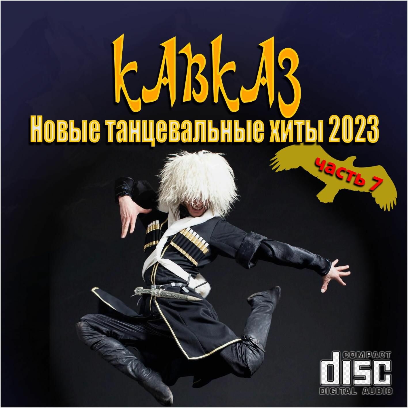 Кавказ - Новые танцевальные хиты 2023 (Часть-7) (Запись на CDR) (CD)