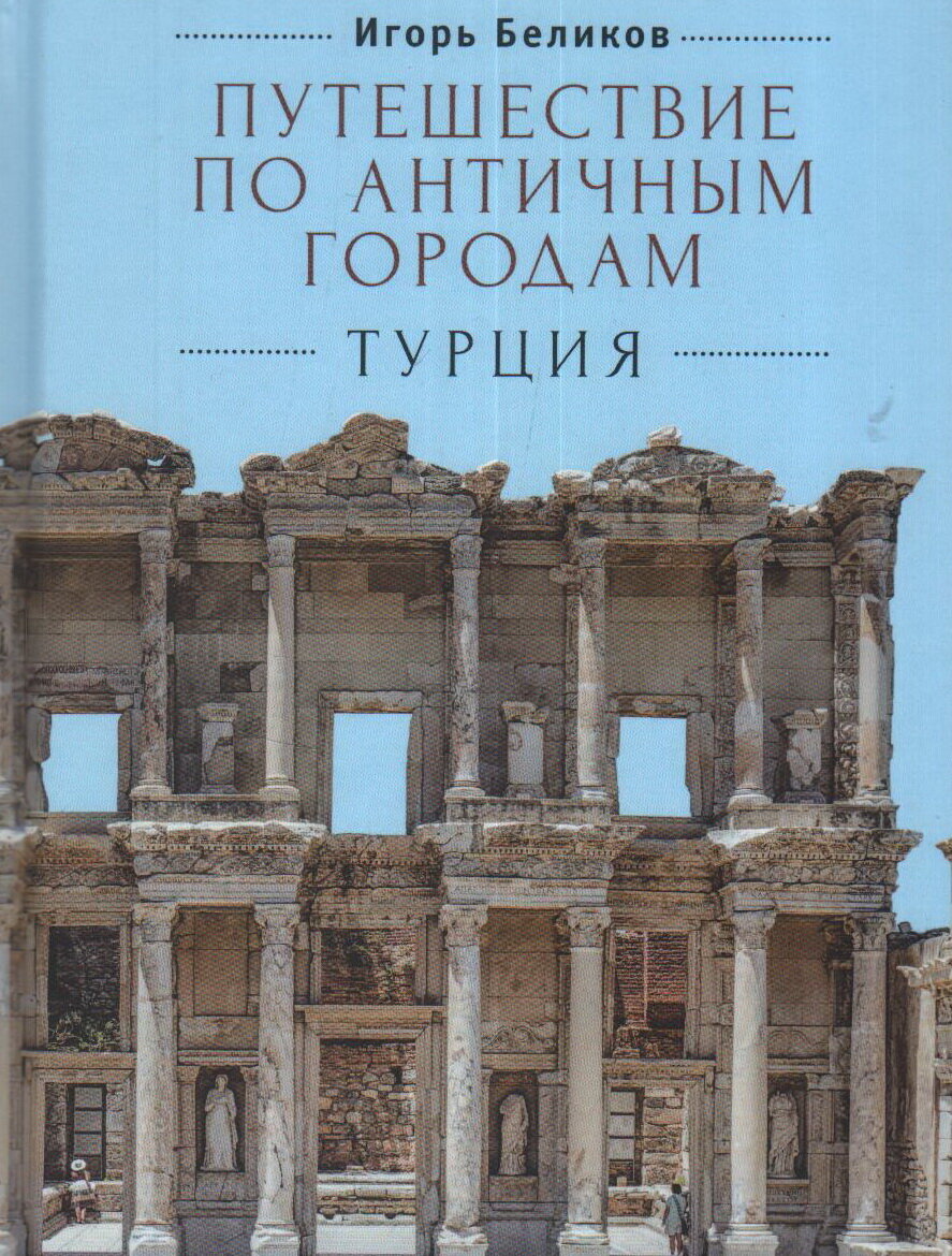 Путешествие по античным городам. Турция / Беликов И.