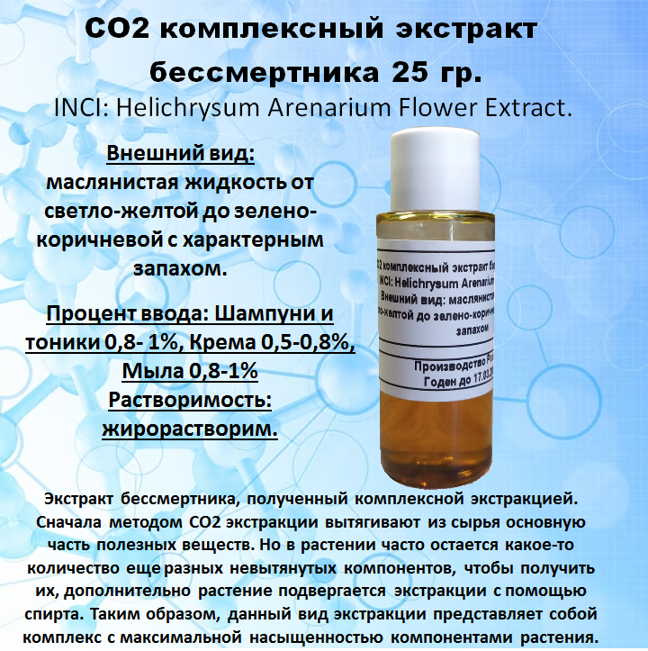 СО2 экстракт бессмертника