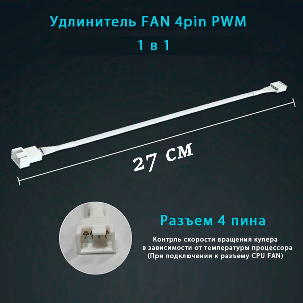 Удлинитель FAN 4pin PWM 27см белый