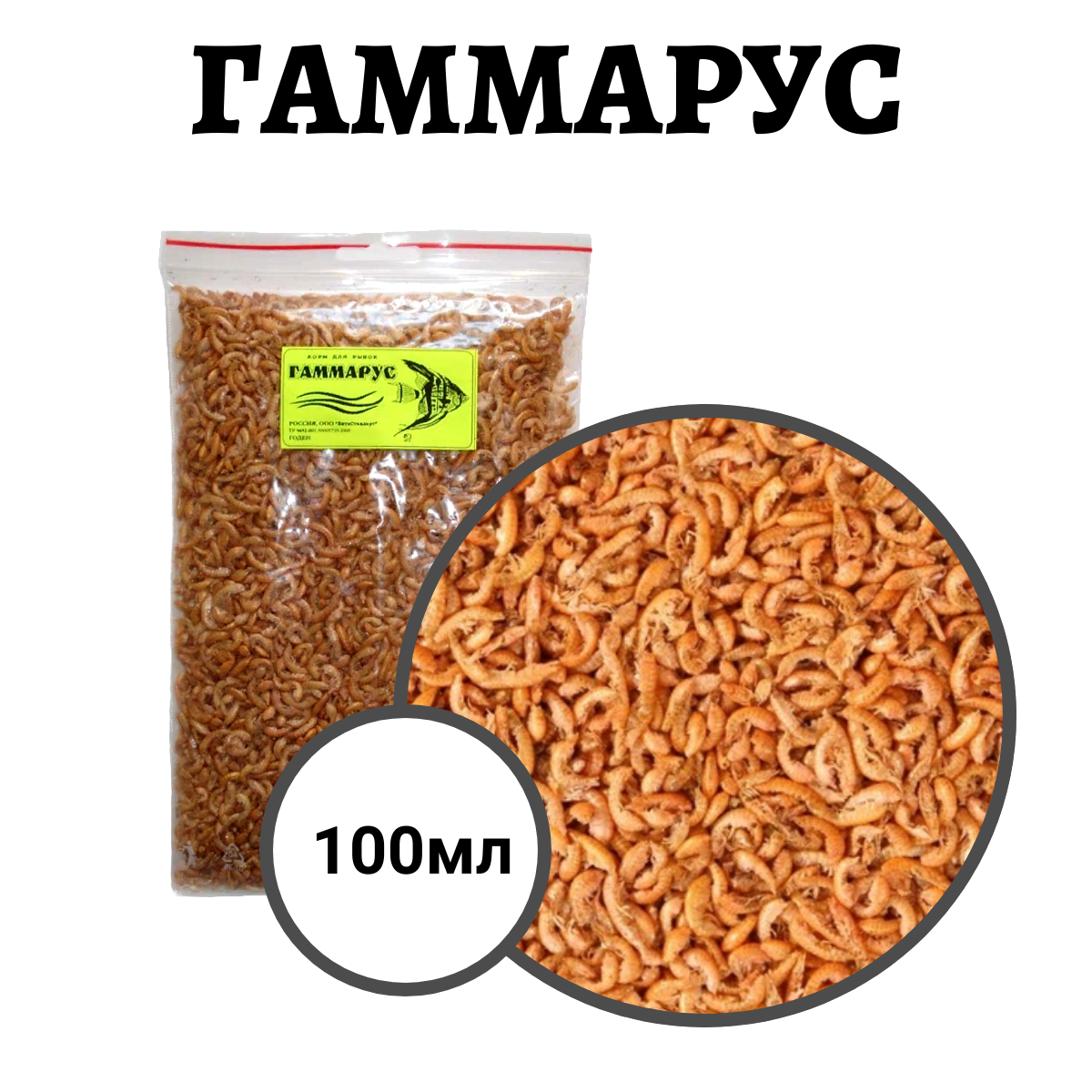 Корм сухой Зоовита гаммарус цельный для рыб и земноводных (100 мл)