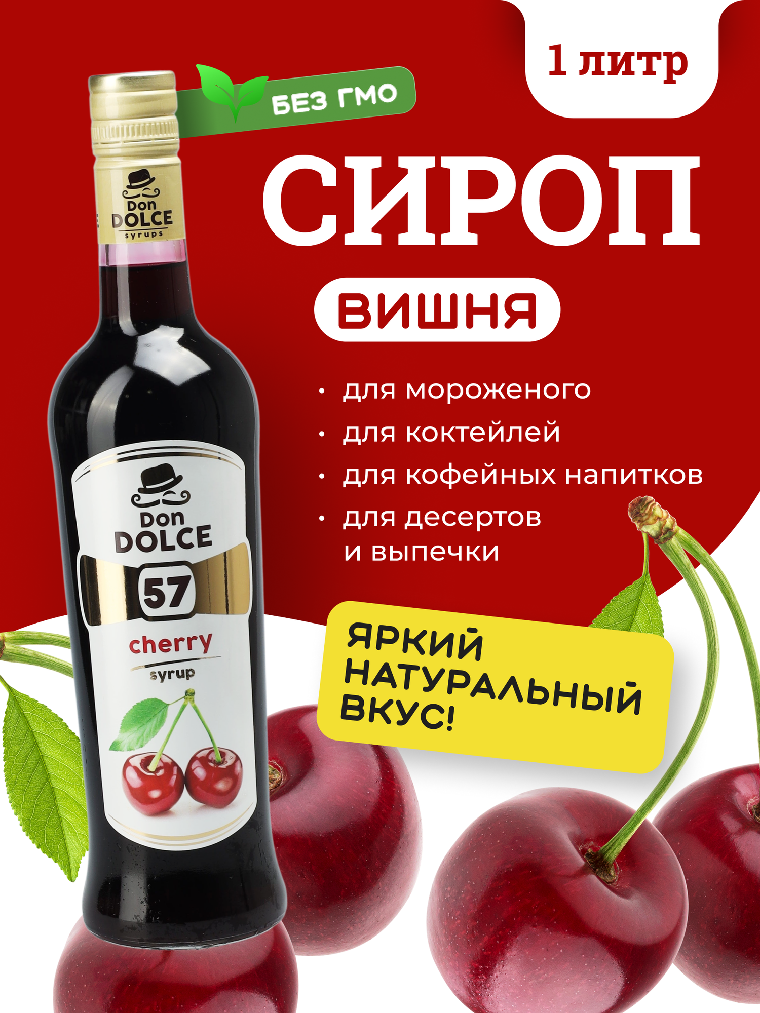 Сироп для кофе и коктейлей Don Dolce Вишня 1л