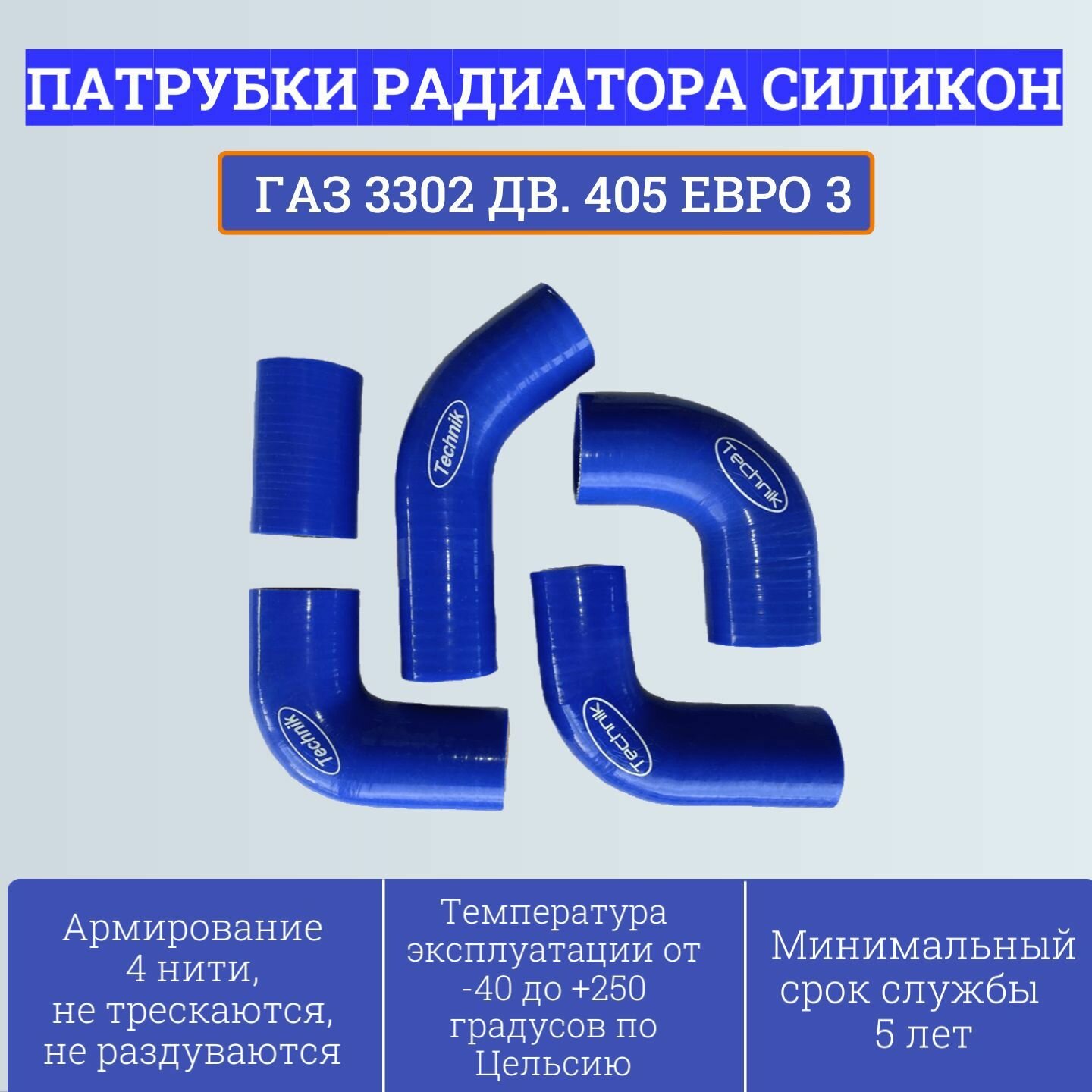 Комплект патрубков радиатора 3302 с 405 двигателем Евро-3 3302-1303000-03 (5шт, силикон) Technik