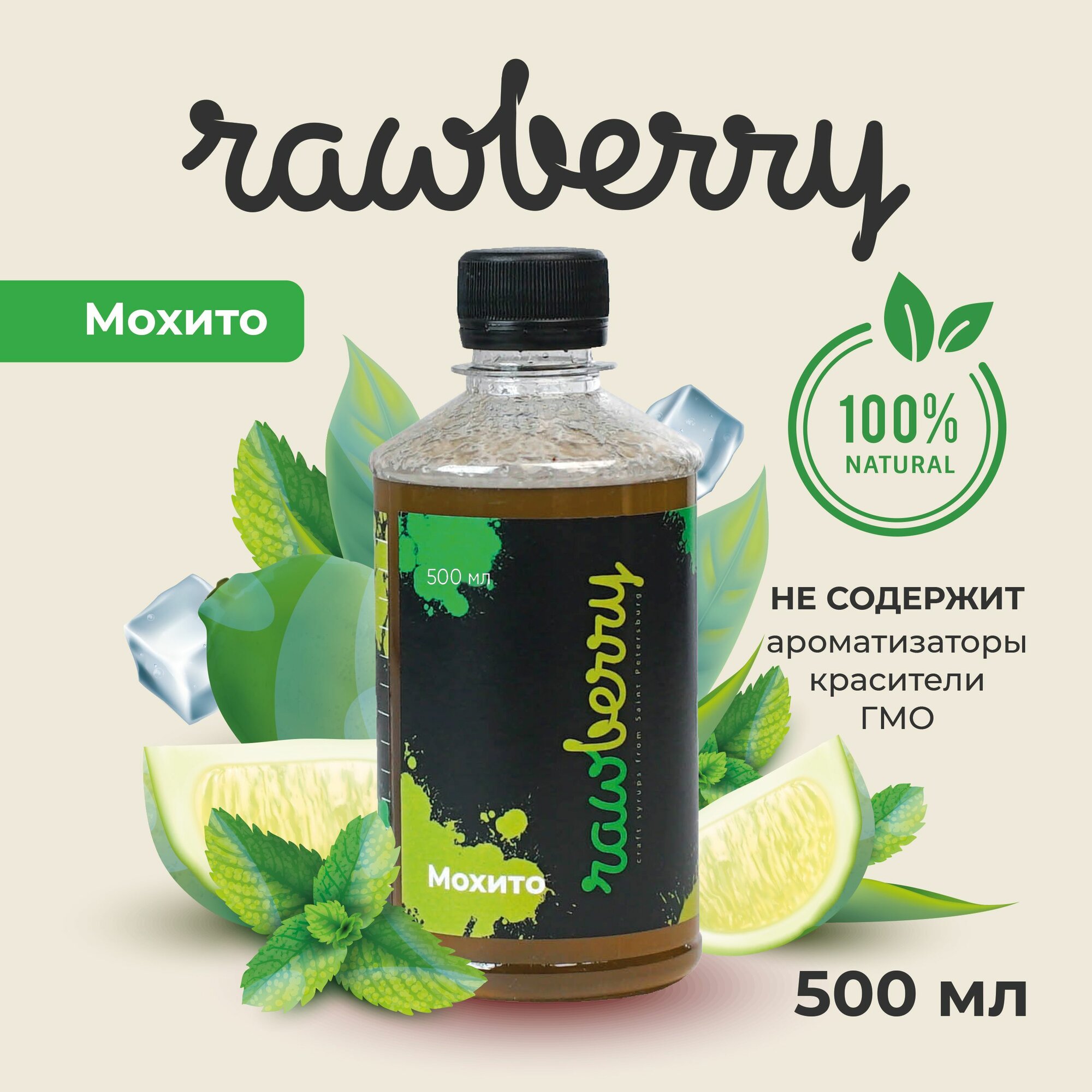 Натуральный премикс Rawberry 500мл с добавлением свежевыжатого сока лайма, свежей зелени мяты. Готовая основа для лимонадов и коктейлей