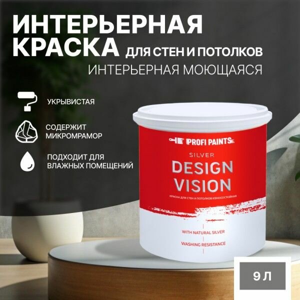 Краска для стен водоэмульсионная интерьерная матовая Profipaints SILVER DESIGN VISION 9л, Мрачное небо