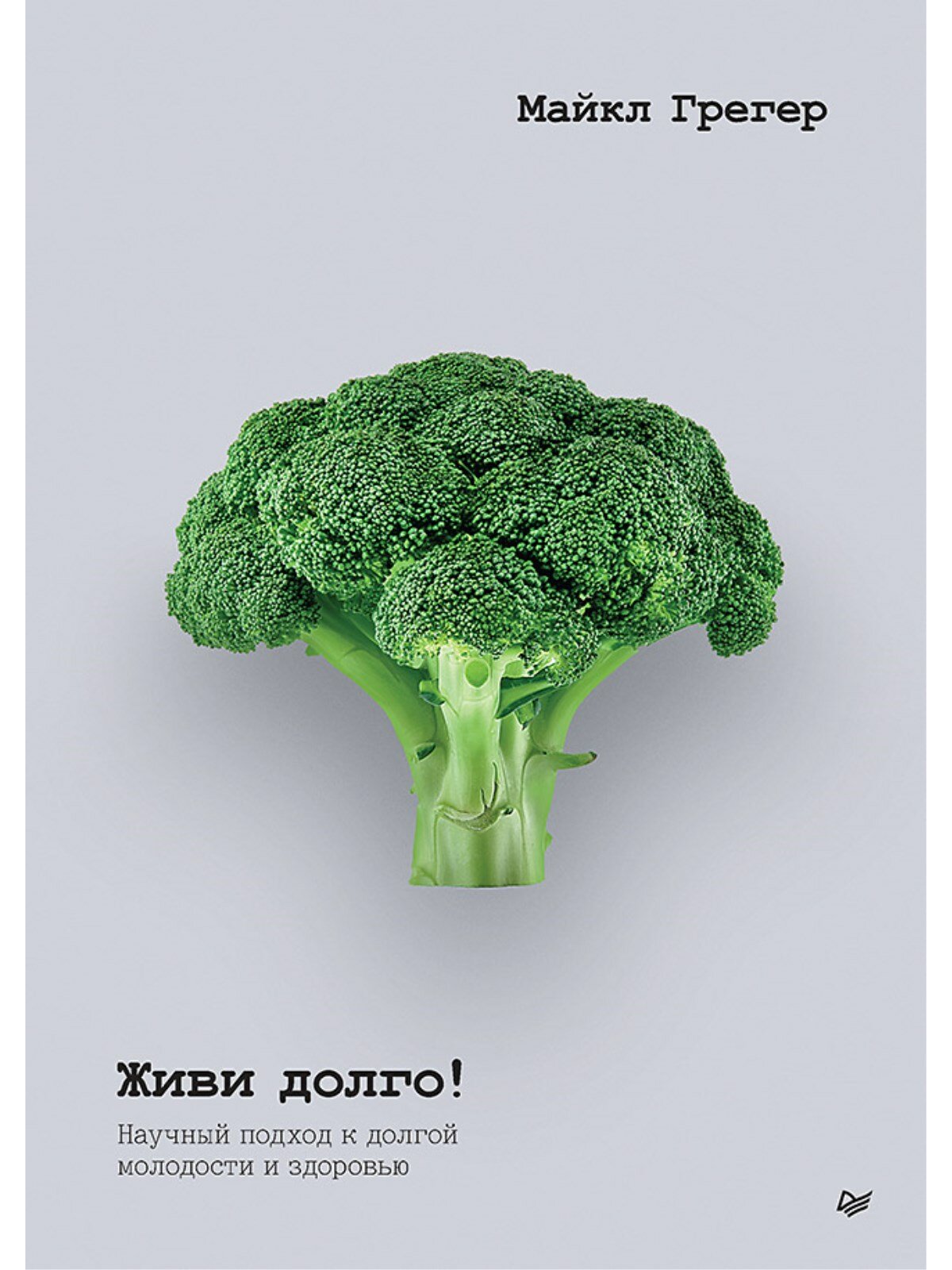 Живи долго! Научный подход к долгой молодости и здоровью