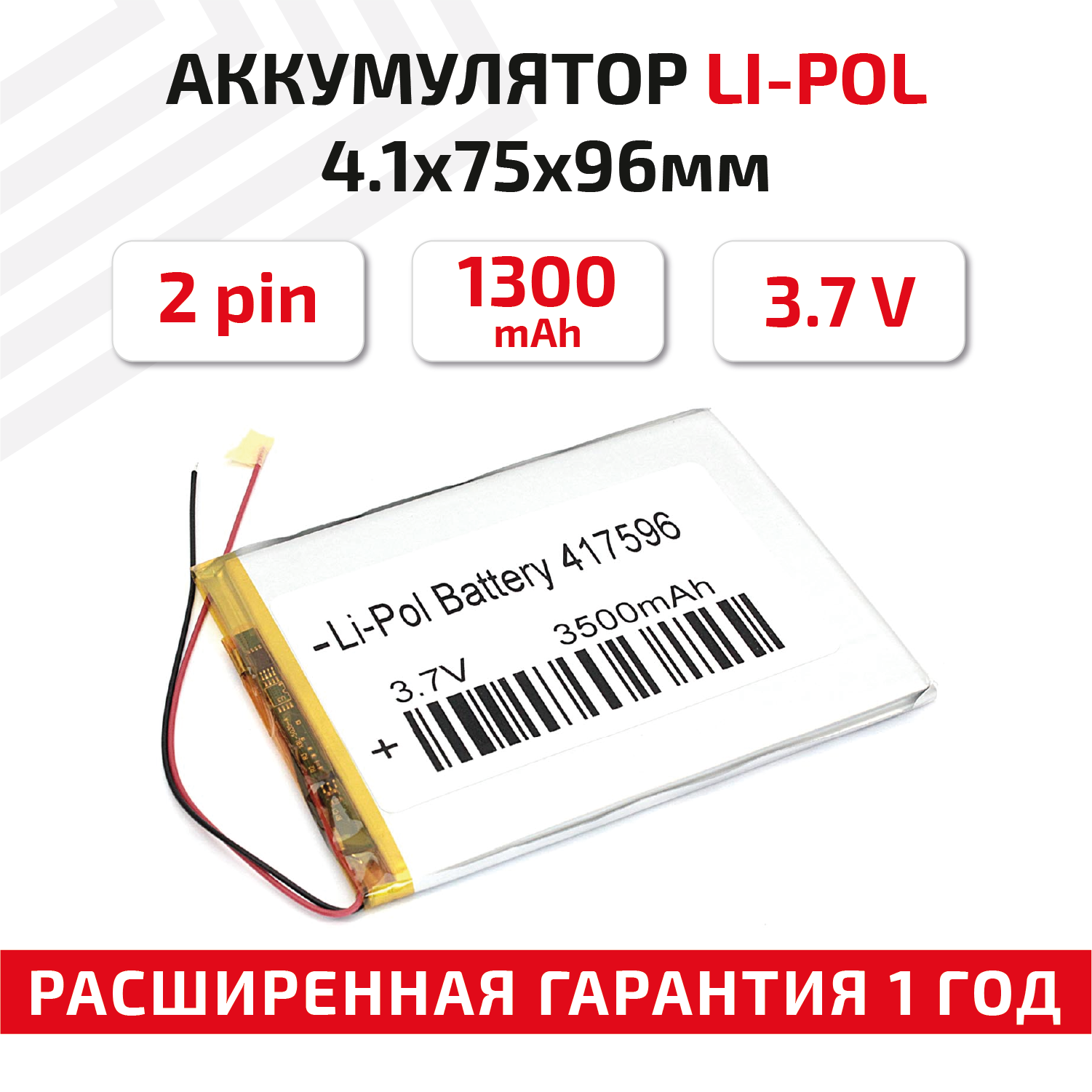 Универсальный аккумулятор (АКБ) для планшета, видеорегистратора и др, 4.1х75х96мм, 3500мАч, 3.7В, Li-Pol, 2pin (на 2 провода)