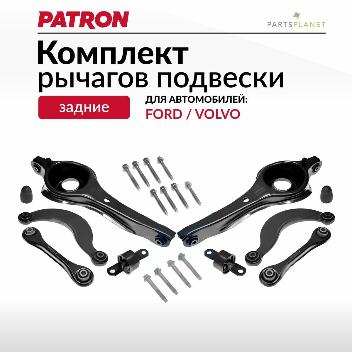 Комплект рычагов задней подвески, для Форд Фокус 2