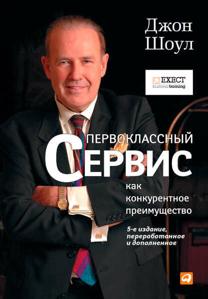 Первоклассный сервис как конкурентное преимущество [Цифровая книга]