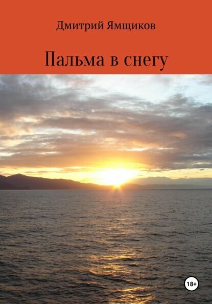Пальма в снегу [Цифровая книга]