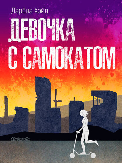 Девочка с самокатом [Цифровая книга]