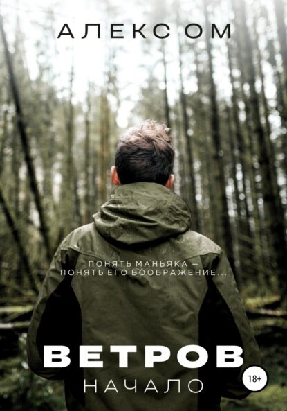 Ветров. Начало [Цифровая книга]