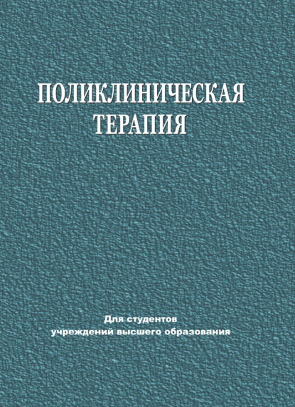 Поликлиническая терапия [Цифровая книга]