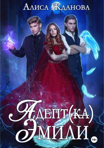 Адептка Эмили [Цифровая книга]