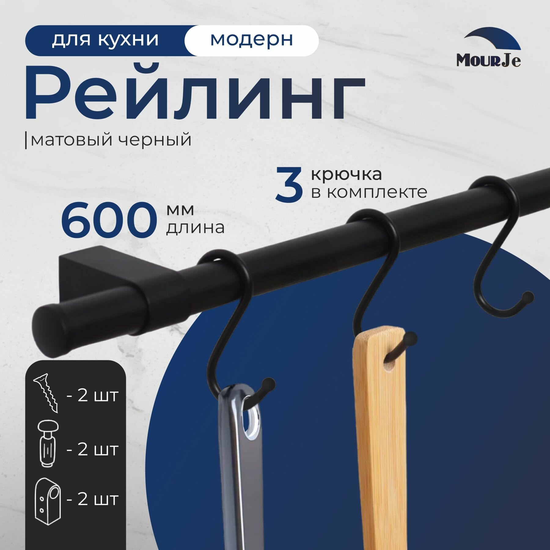 Рейлинг для кухни MourJe с крючками черный, "модерн", 60 см х 1.6 см х 1.6 см + 3 крючка+2 заглушки+крепеж