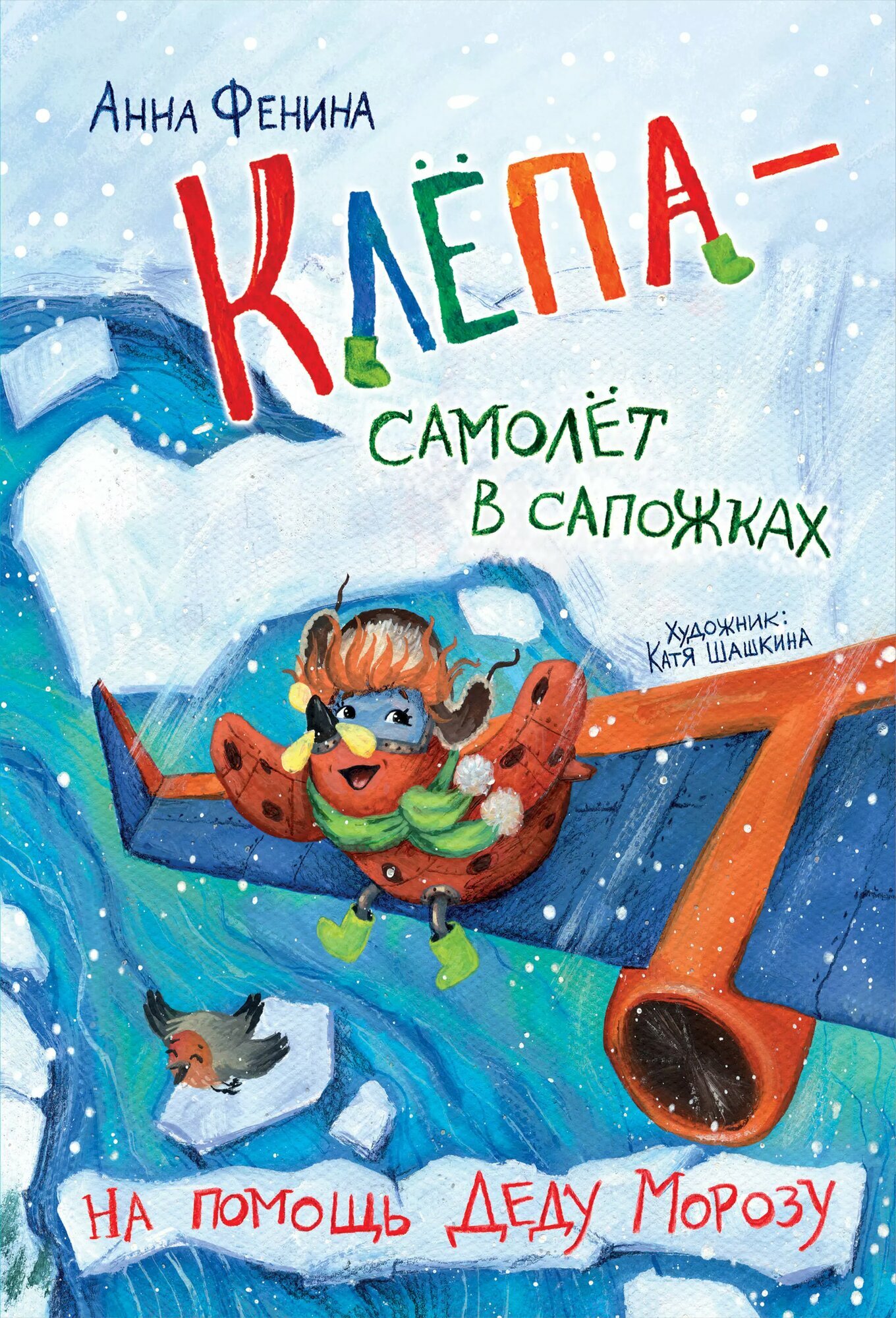 Клёпа - самолёт в сапожках. На помощь Деду Морозу (Анна Фенина)