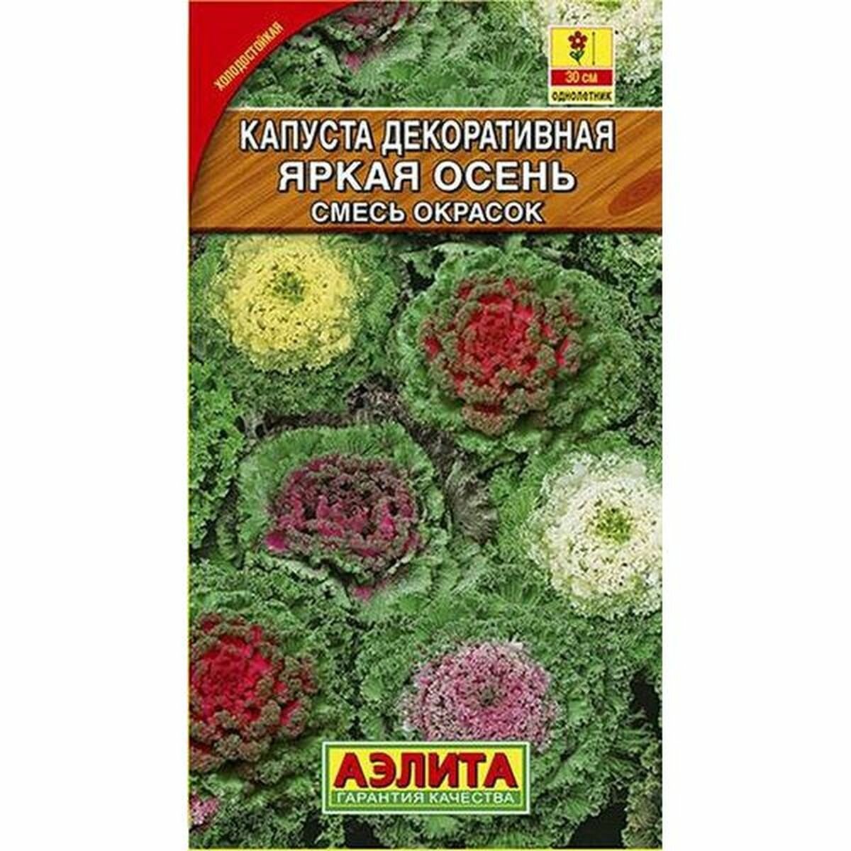 Семена Капуста декоративная Яркая осень, смесь, однолетник, Аэлита, 1 пачка - 0.1г семян