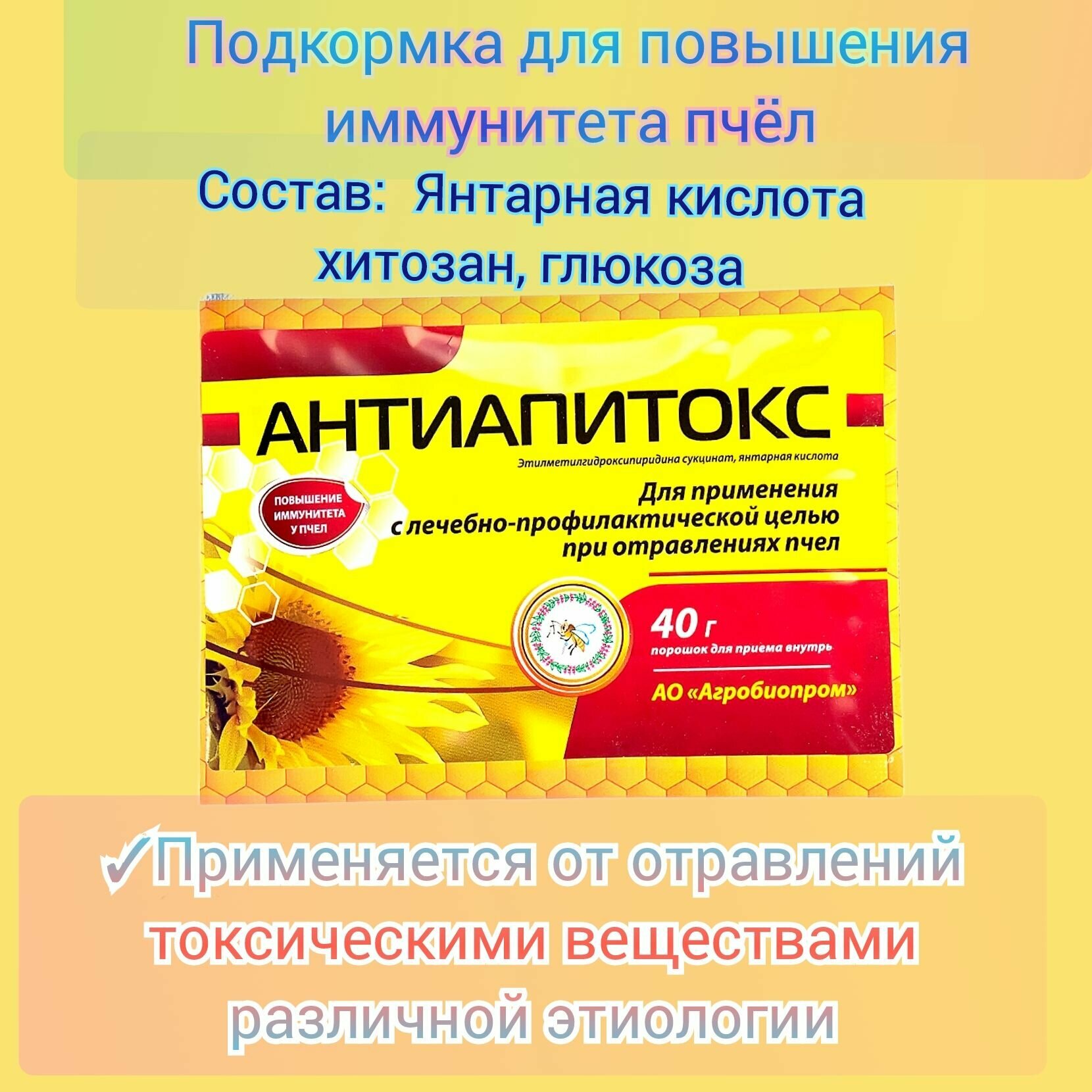 Aнтиaпитokc 5 шт. по 40 гр для улучшения зимовки пчелиных семей
