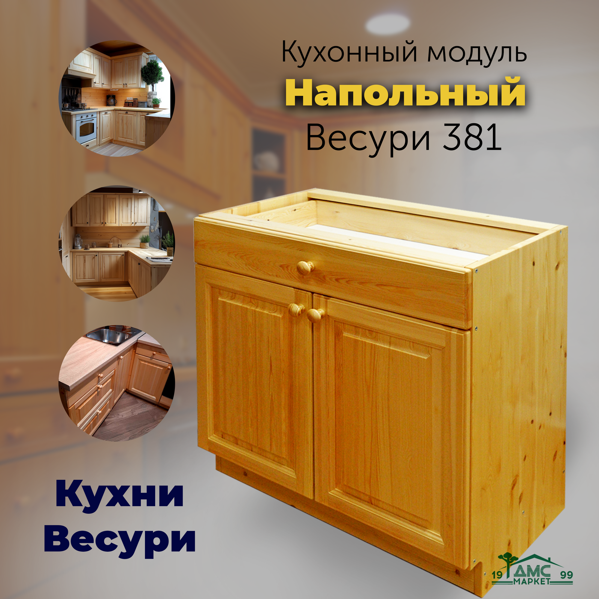 Кухонный модуль напольный, тумба напольная широкая с ящиком. Кухня Весури. Кухня Весури арт. 381