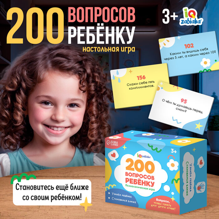 Игра настольная 200 вопросов ребенку, 100 карт, 3+